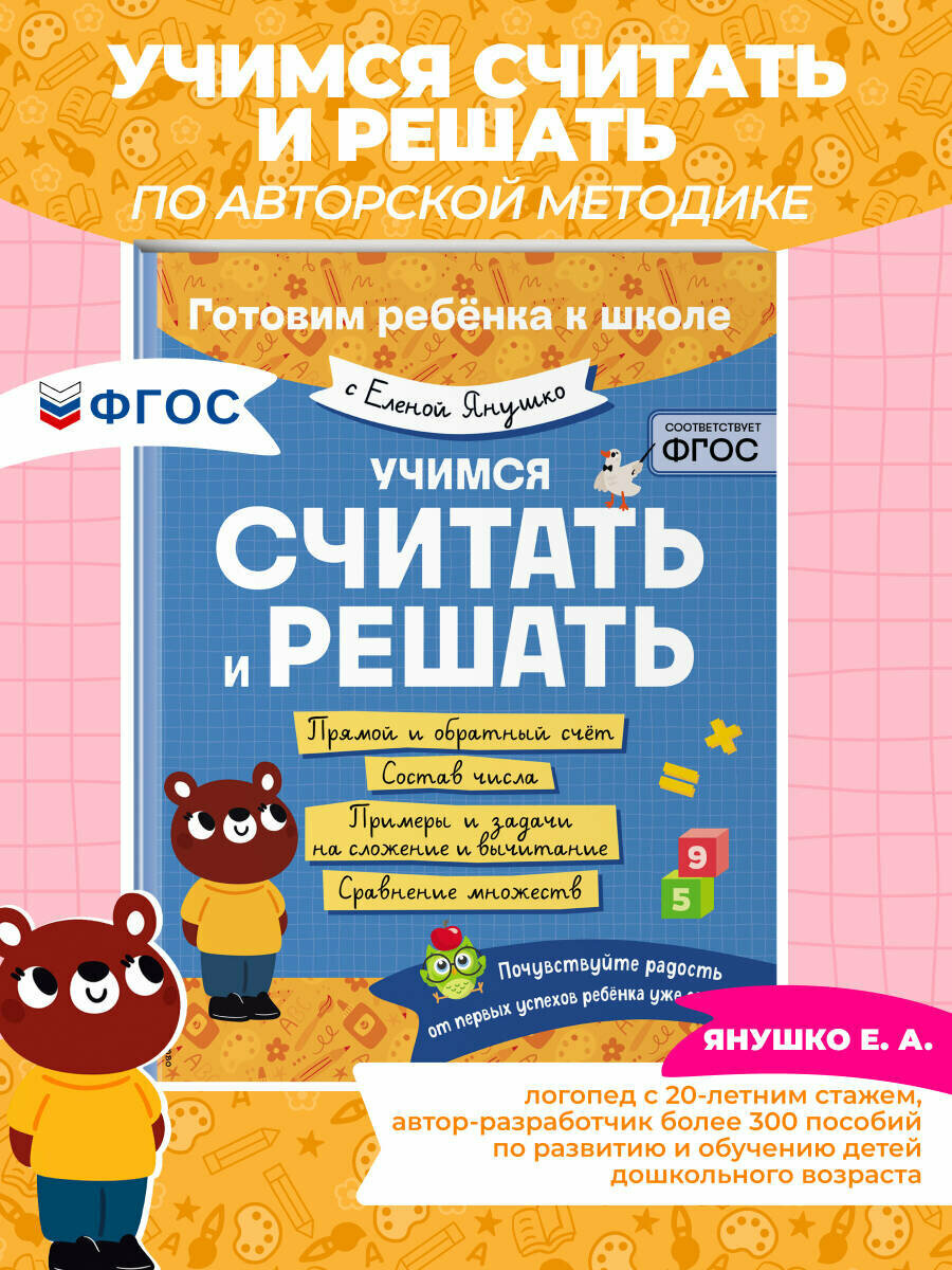 Янушко Е. А. Учимся считать и решать