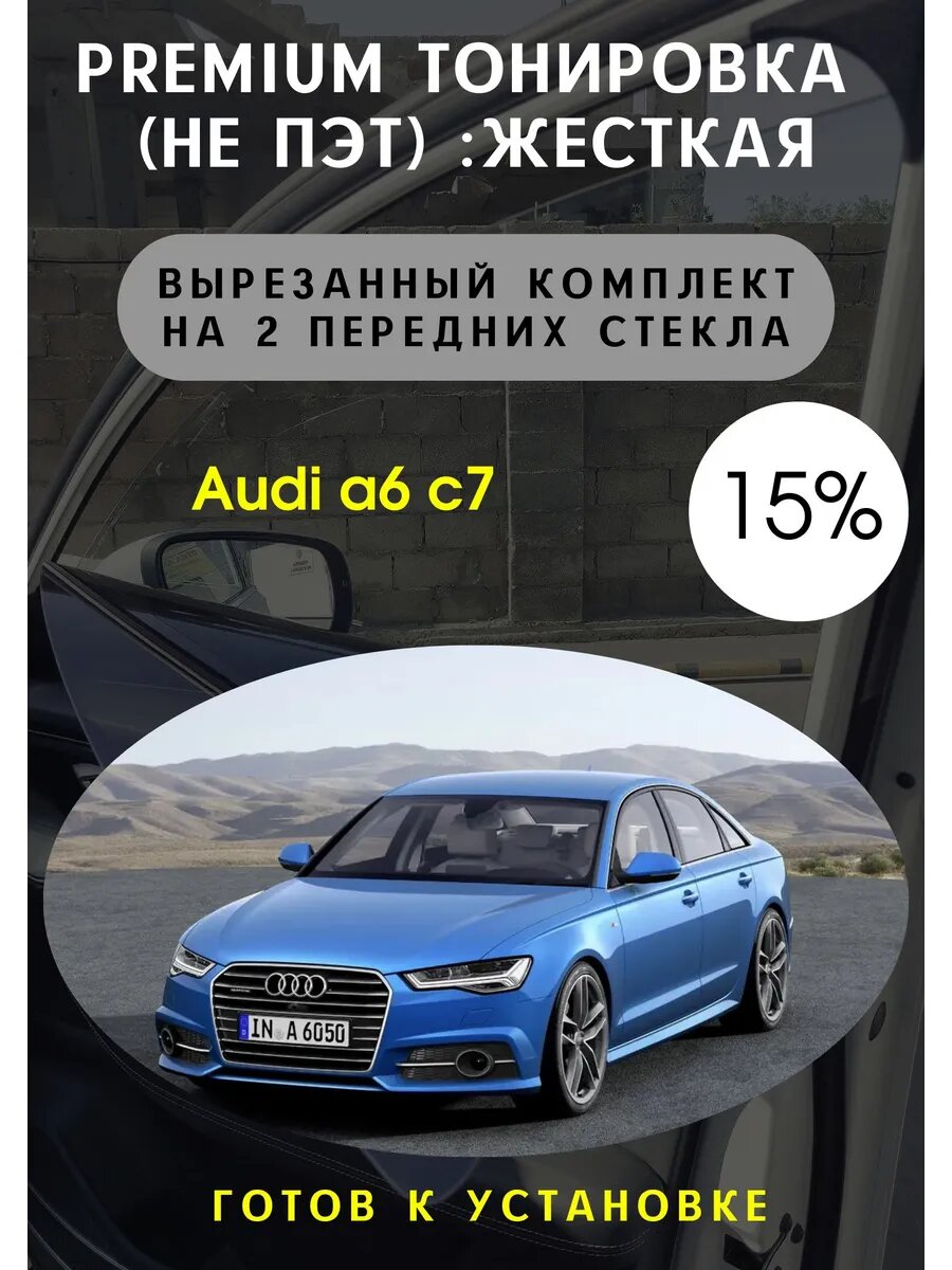 Жесткая тонировка ауди а6 с7