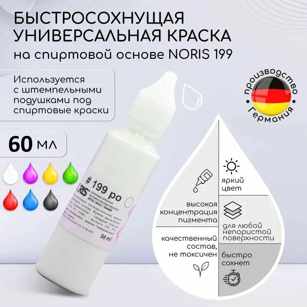 Штемпельная краска для печати белая 60 мл. Noris 199, чернила для штампа универсальная на спиртовой основе