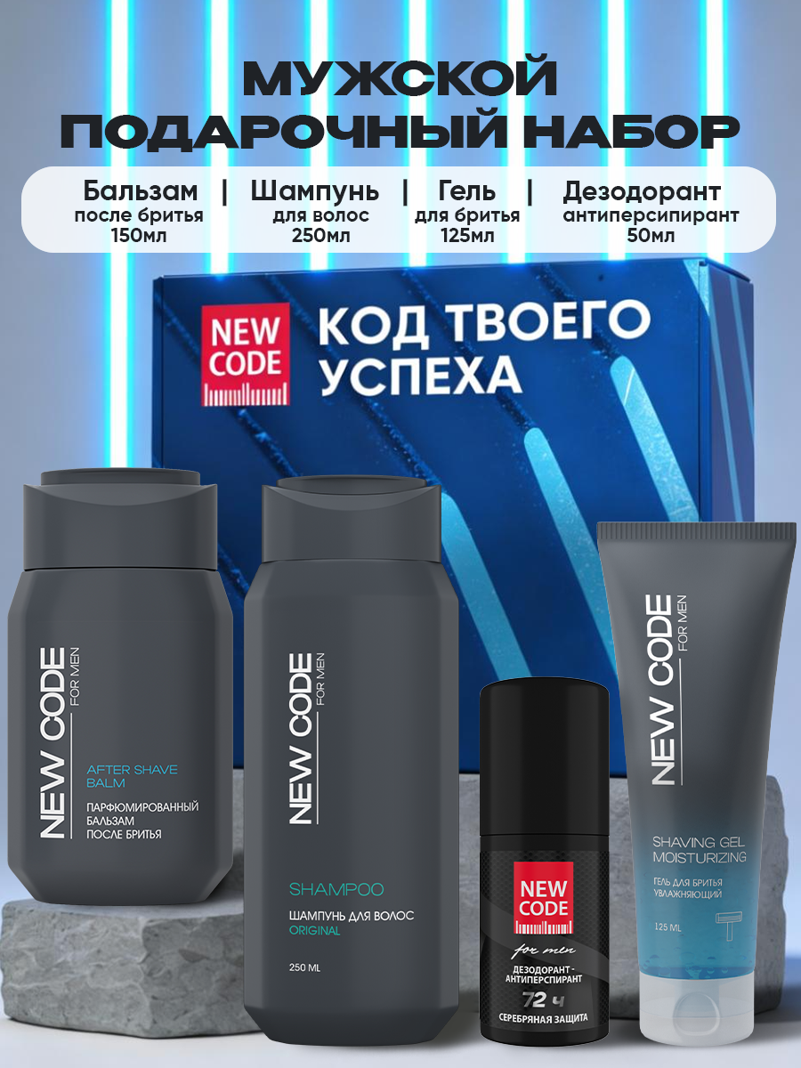 Подарочный набор мужской NEW CODE Шампунь + Бальзам после бритья + Дезодорант + Гель для бритья