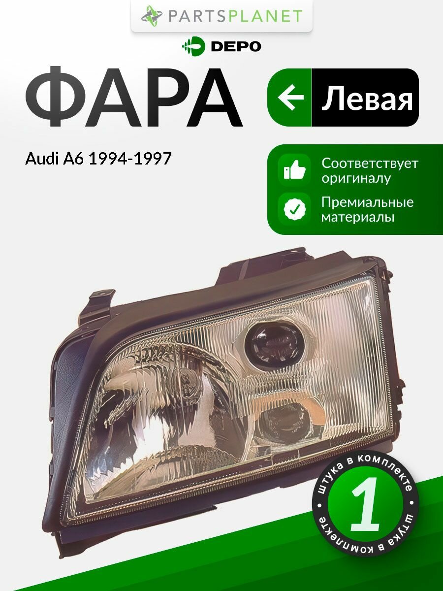 Фара левая для Ауди A6 1994-1997, oem 1EL007270151, 4A0941029N арт 4411118LLDEF