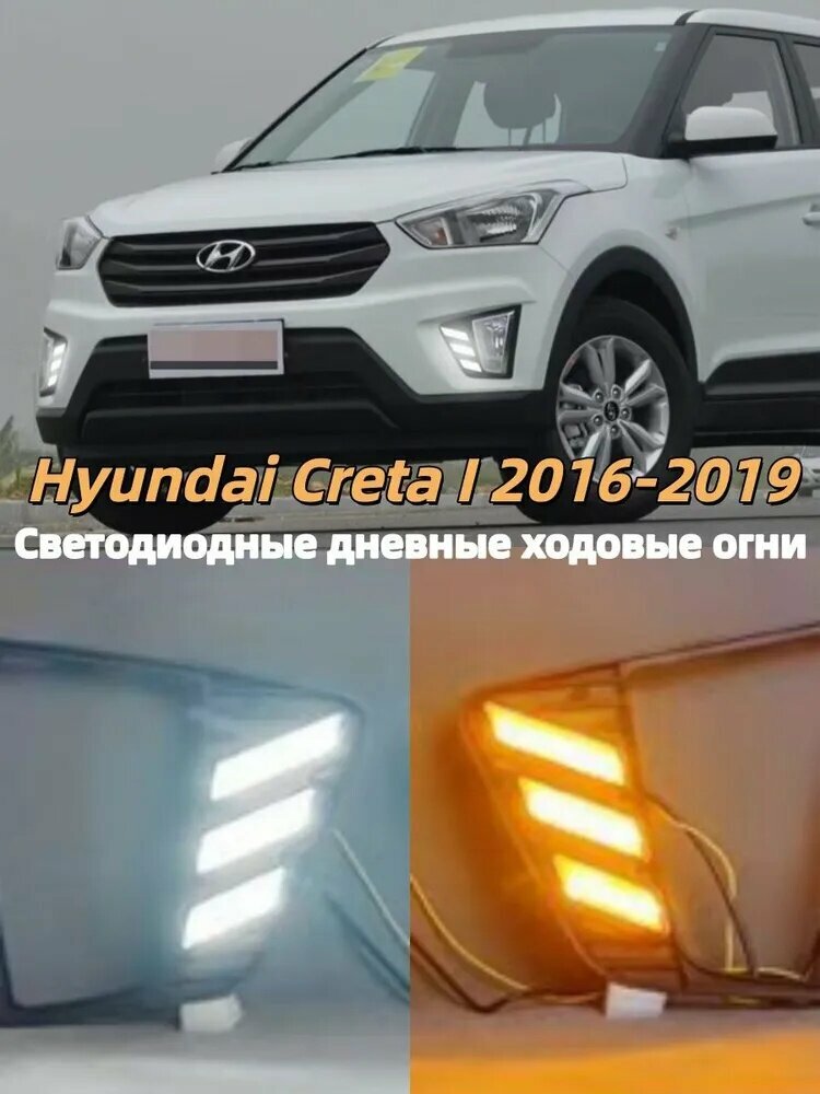 Фары автомобильные, Огни дневные ходовые, 2 шт, арт. Hyundai Creta I 2016-2019