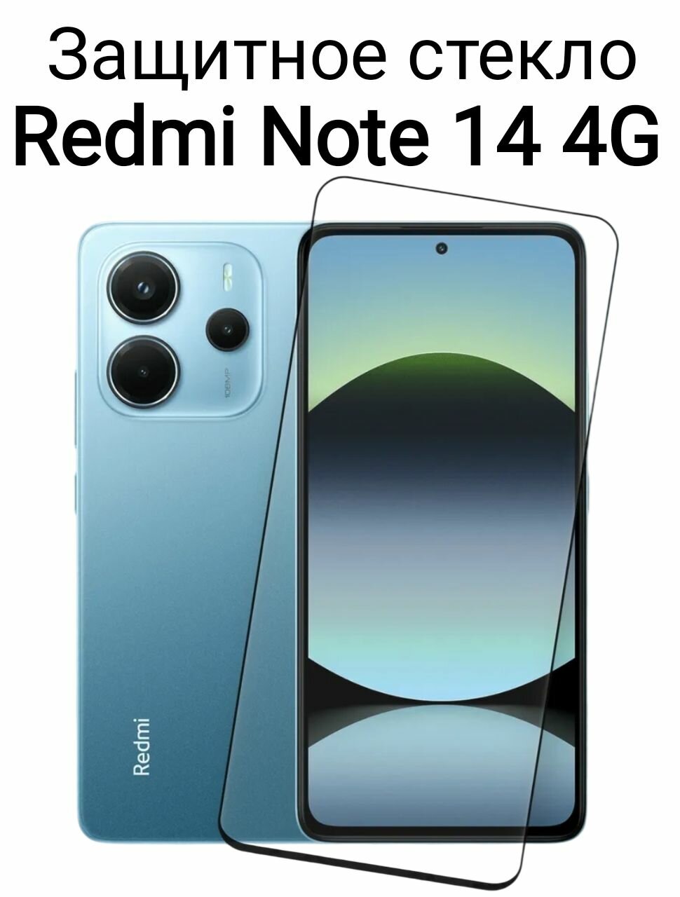 Redmi Note 14 4G Защитное стекло черное, бронестекло на Ксиоми редми ноте 14 4ж полное покрытие