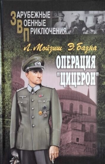 Операция "Цицерон"