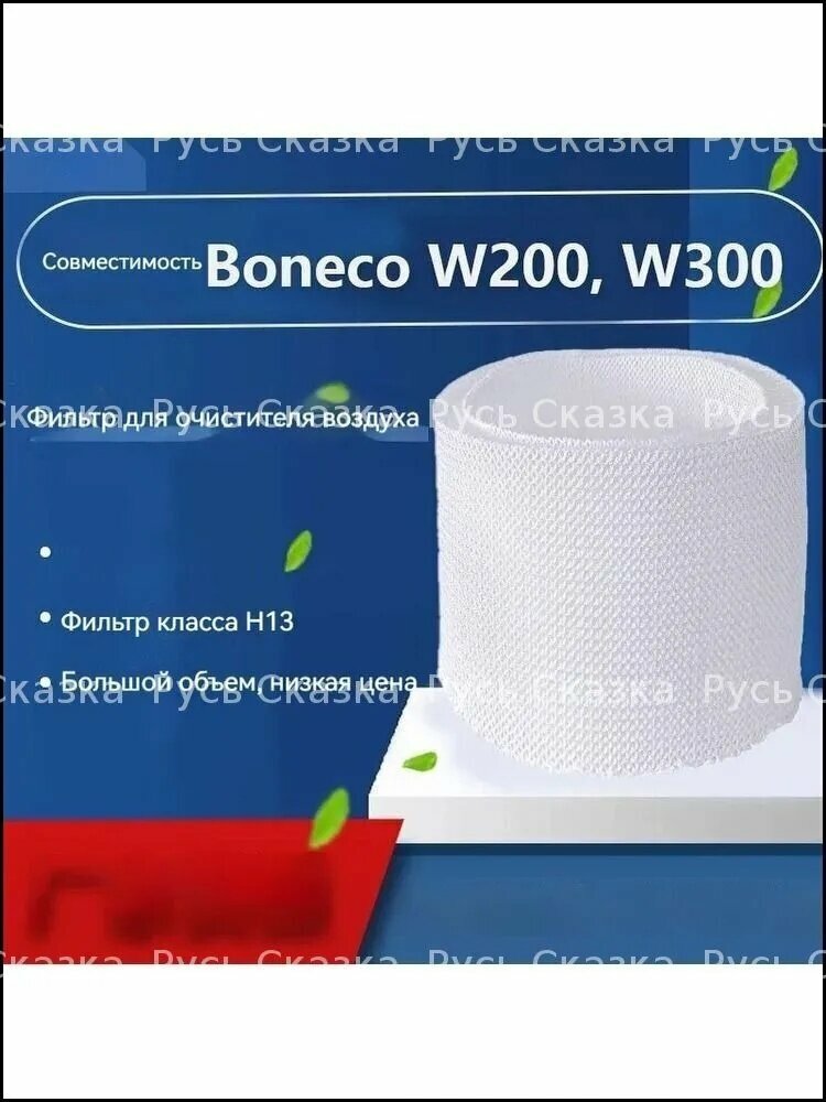 Увлажняющий фильтр губка премиум для моек воздуха Boneco серий w200 w210 w300 w400 H300 H400