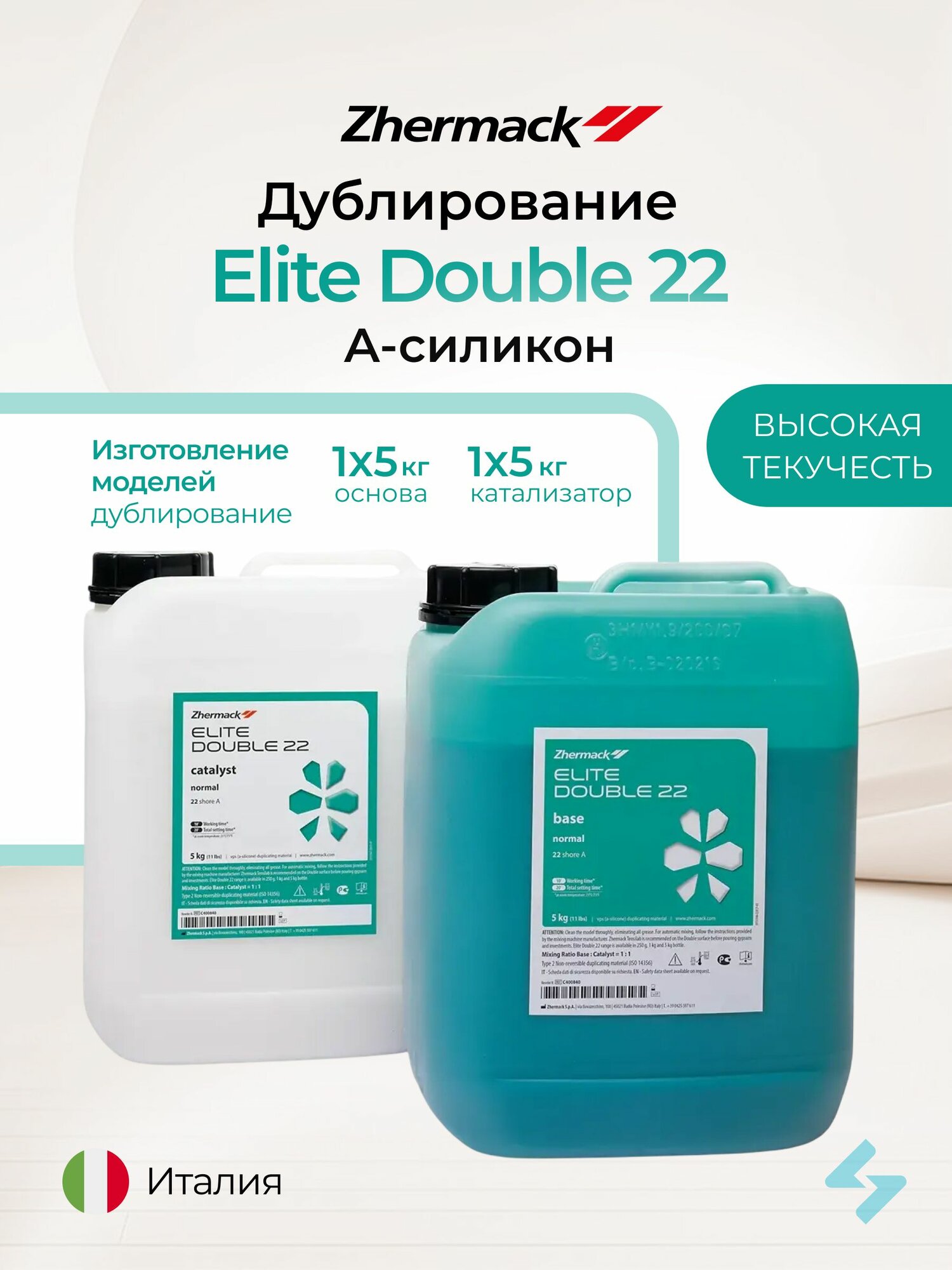 Слепочная масса А-силикон Elite Double 22 Normal для дублирования моделей (5 кг + 5 кг) база + катализатор.