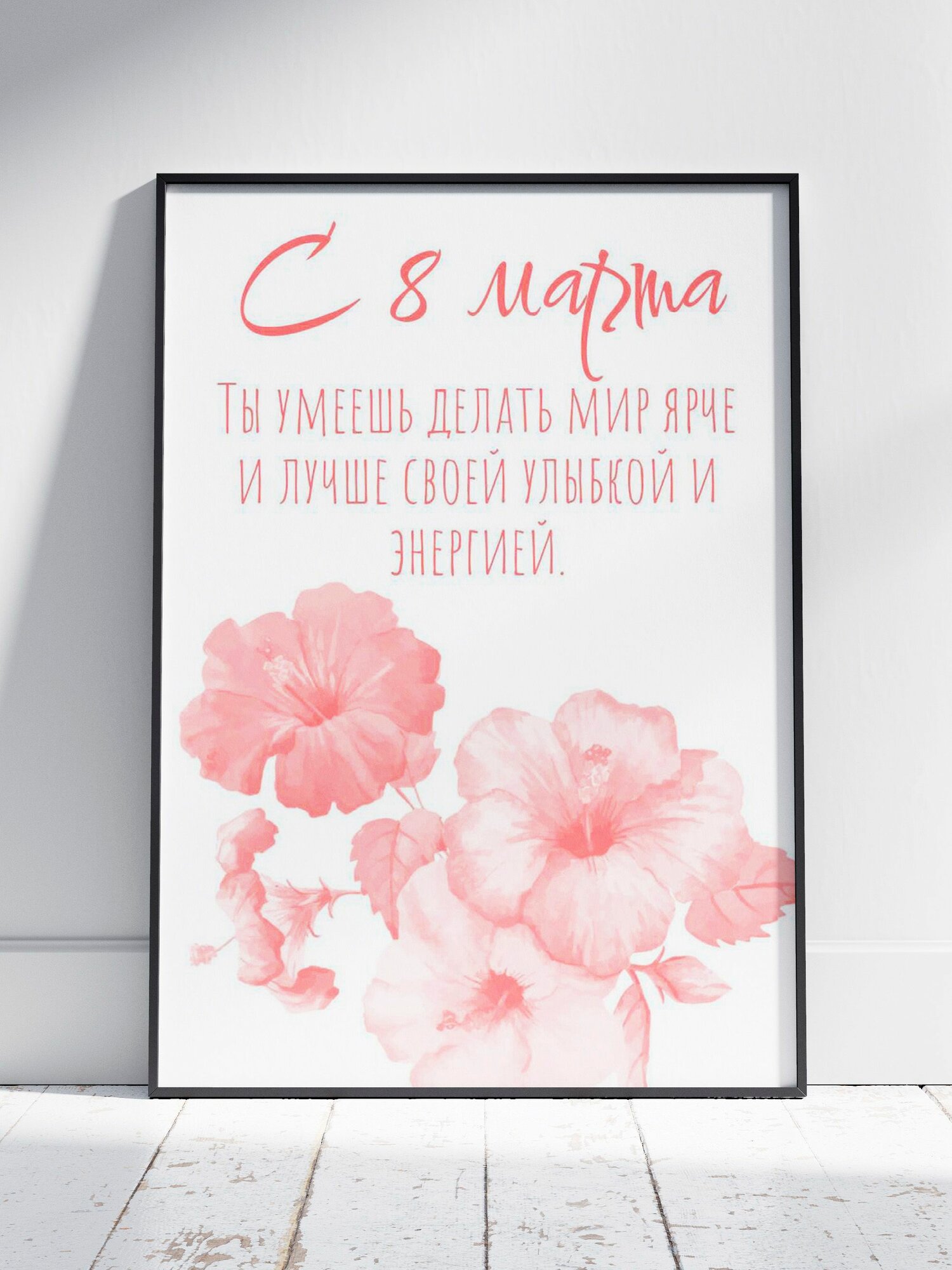 Плакат на стену для интерьера Праздники (Международный женский день 8 марта 6) - Постер по торжествам формата A4 (21x30 см)