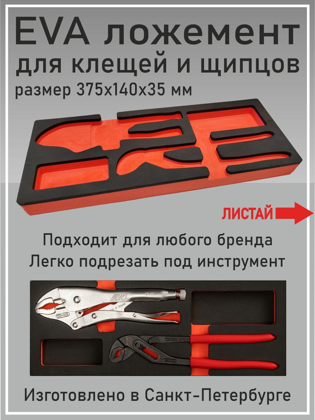 EVA ложемент для зажимов и клещей