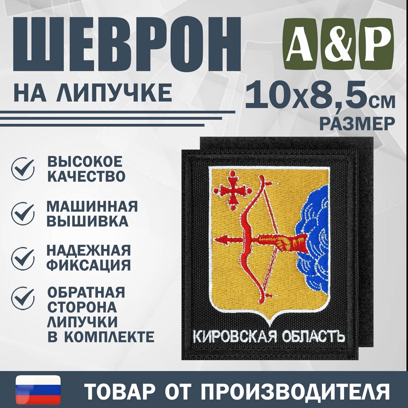 Шеврон на липучке «Герб Кировской области». Размер 100х85 мм. Цвет: черный.