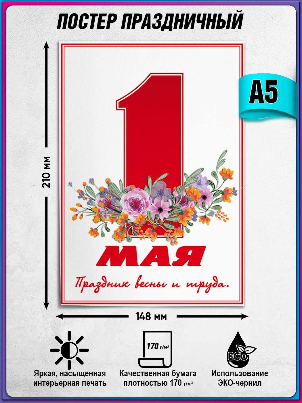 Плакат, постер на 1 мая / А-5 (15x21 см.)