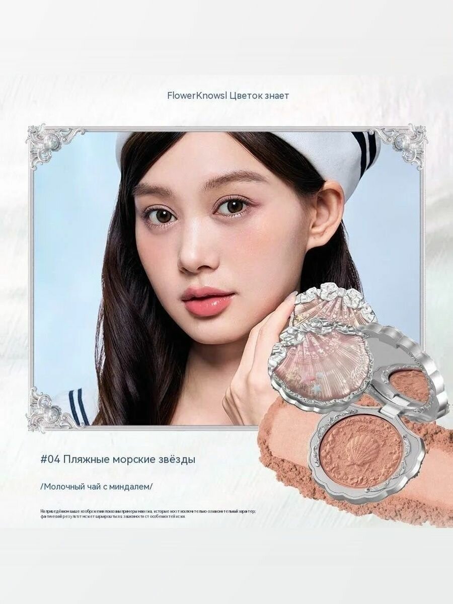 Румяна для лица Flower Knows Shell Pearl 04 Beach starfish