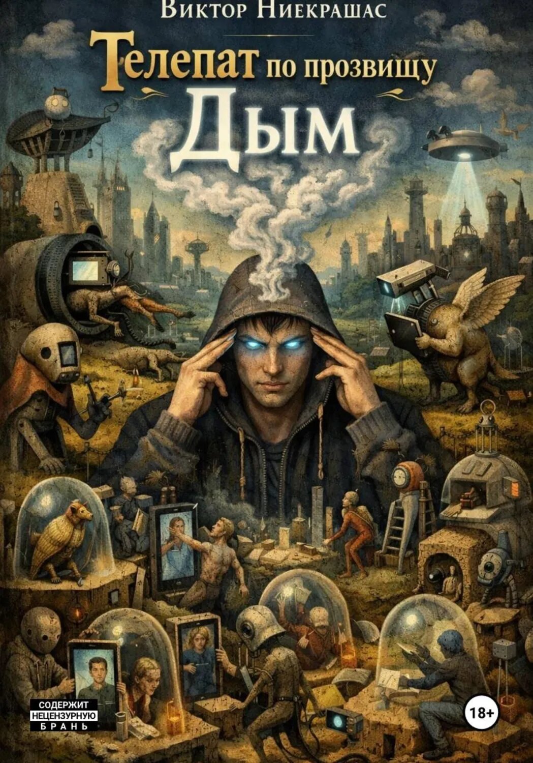 Телепат по прозвищу "Дым" [Цифровая книга]