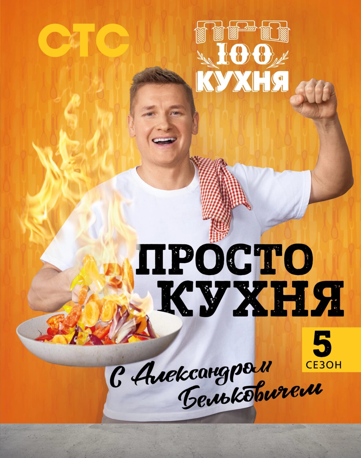 ПроСТО кухня с Александром Бельковичем. Пятый сезон [Цифровая книга]