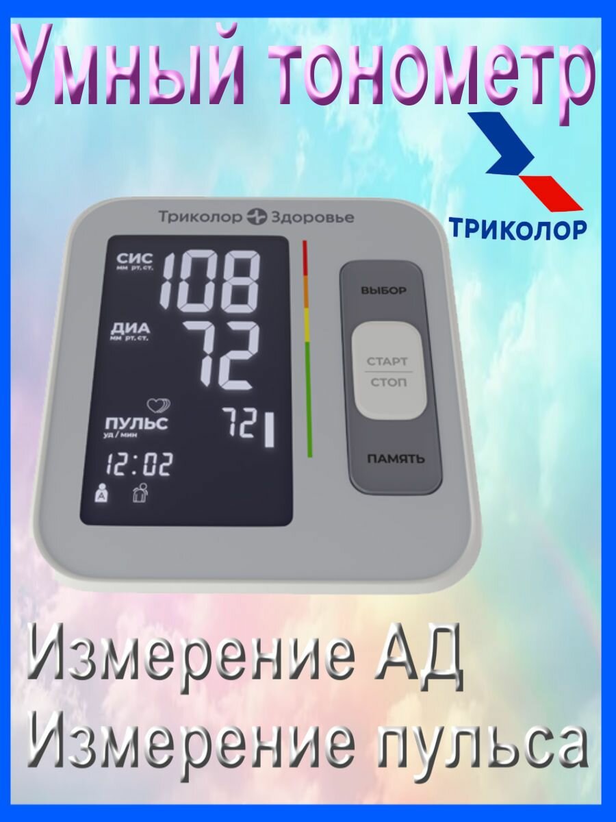 Автоматический тонометр для измерения давления и пульса ( электронный)