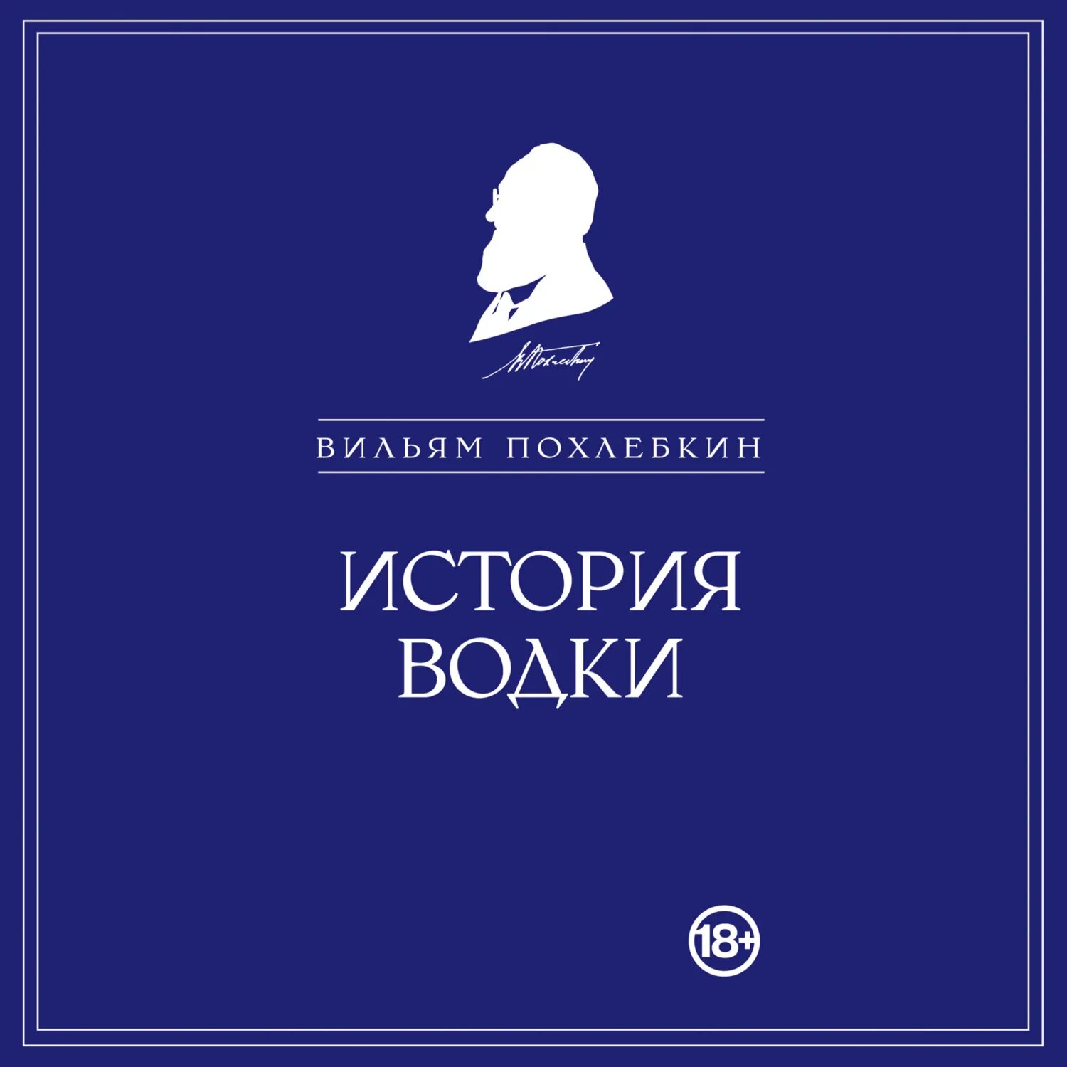 История водки [Аудиокнига]
