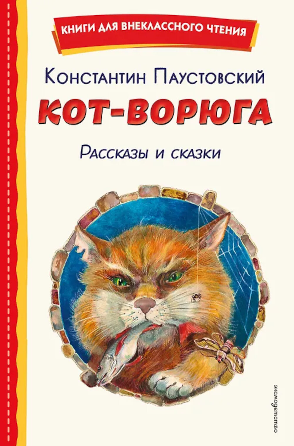 Кот-ворюга. Рассказы и сказки. Паустовский К. Г.