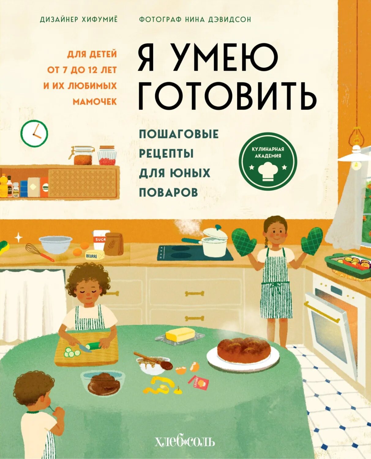 Я умею готовить. Пошаговые рецепты для юных поваров [Цифровая книга]