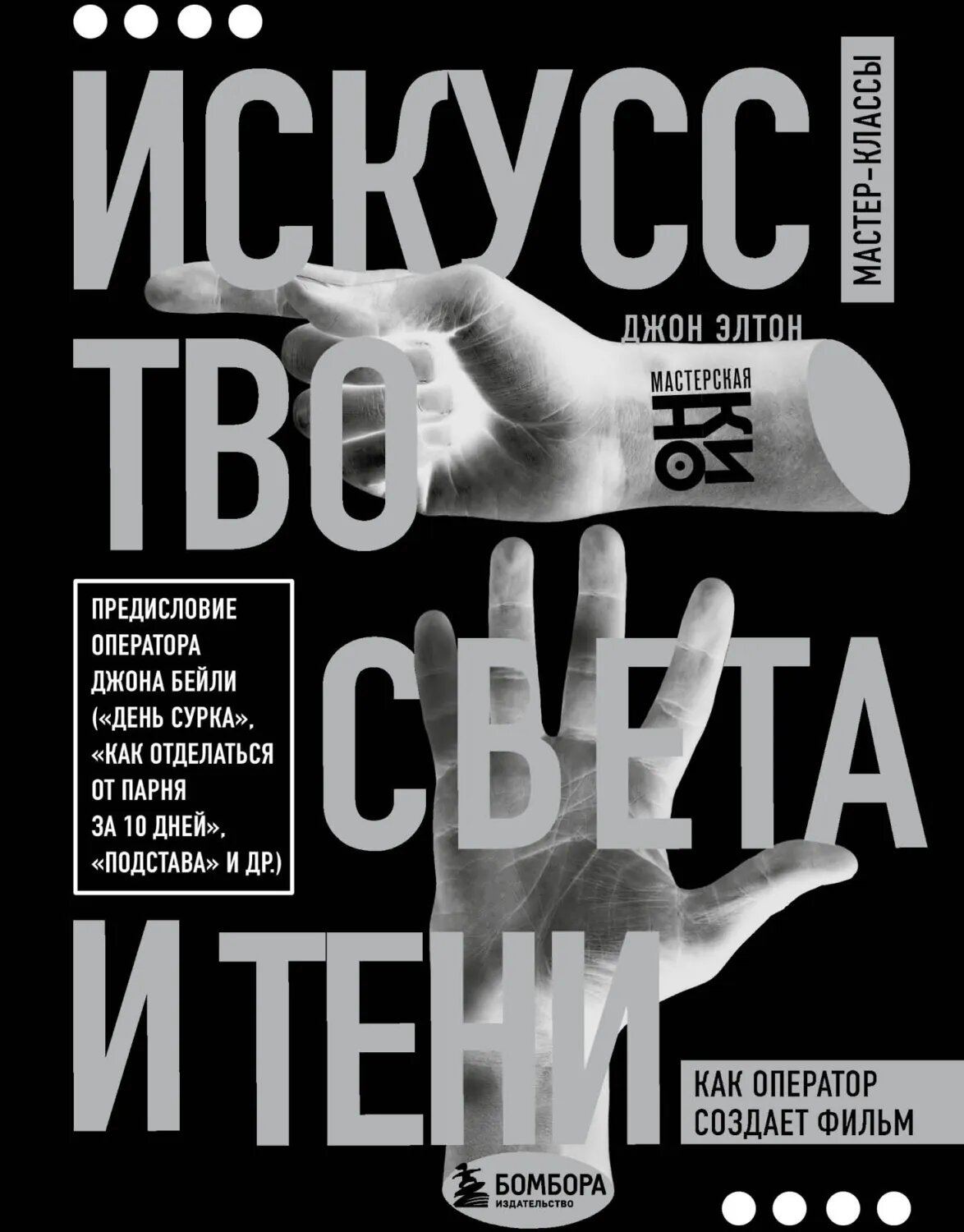 Искусство света и тени. Как оператор создает фильм [Цифровая книга]