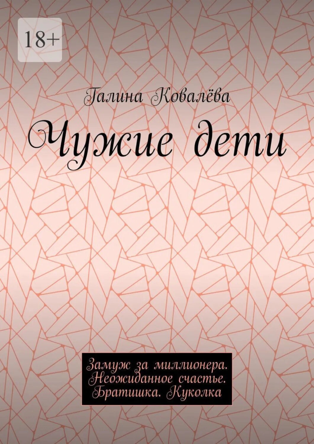 Чужие дети. Замуж за миллионера. Неожиданное счастье. Братишка. Куколка [Цифровая книга]
