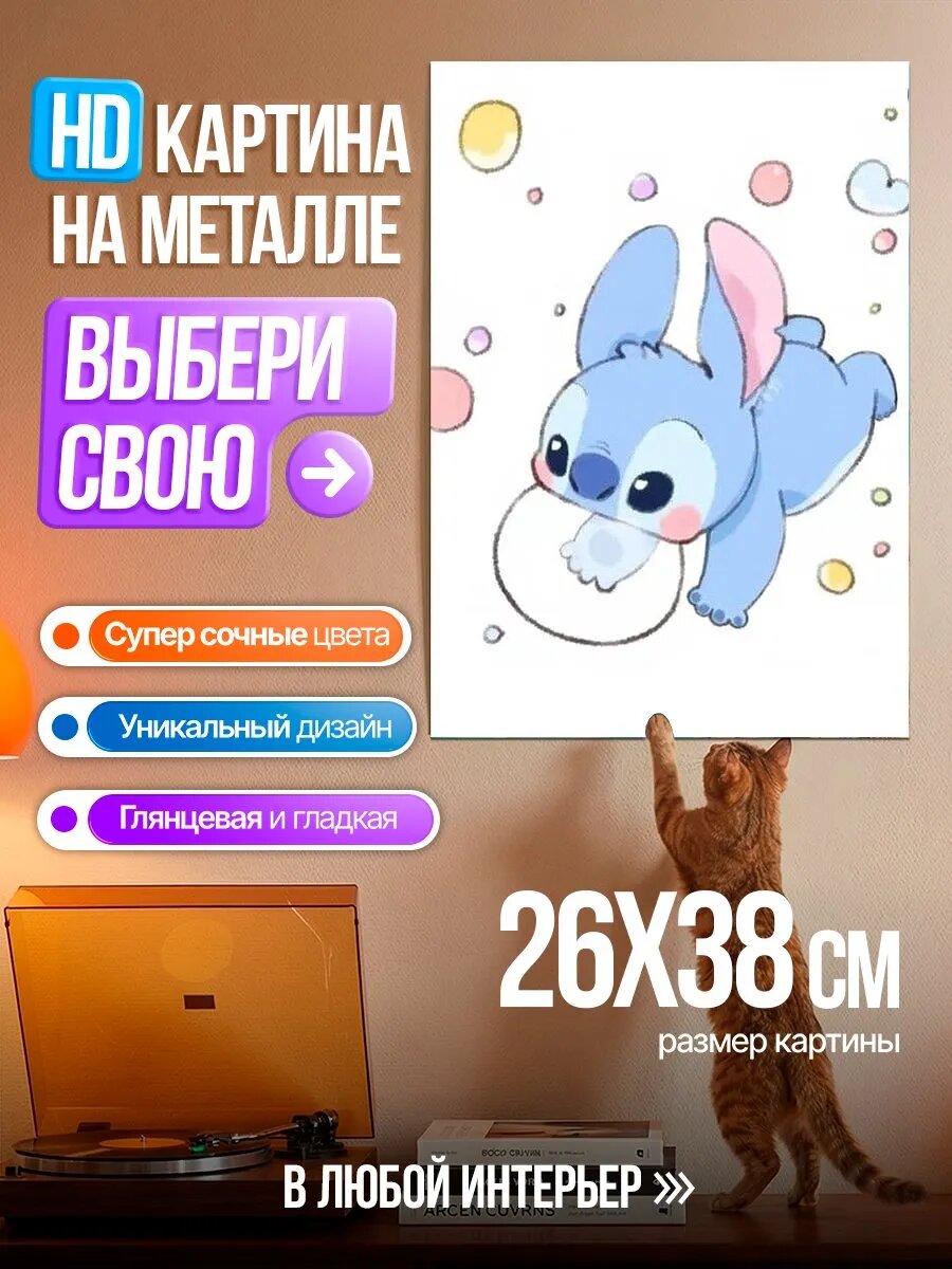 Картина на HD металле Стич и пузыри