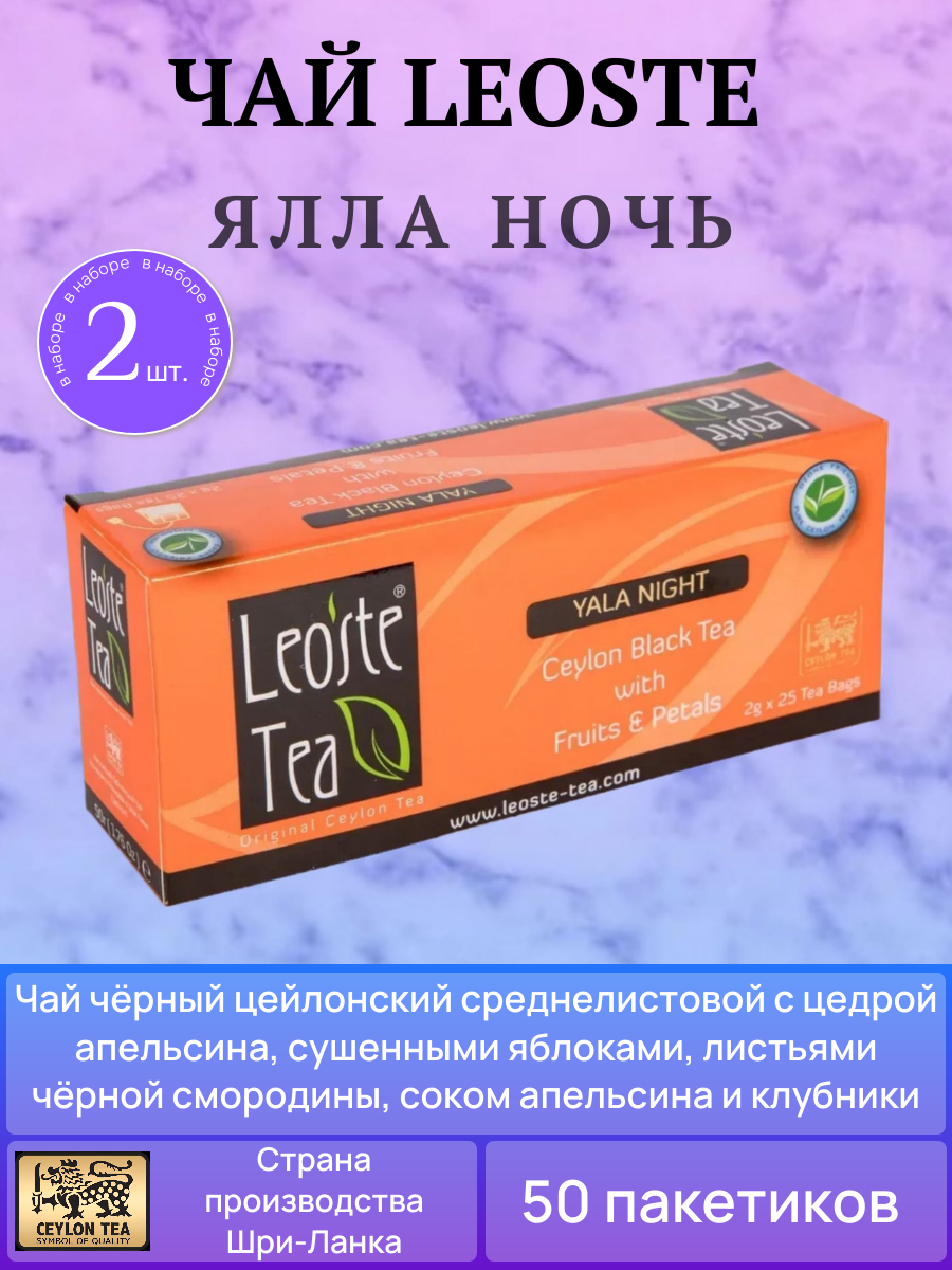 Чай Leoste чёрный "Ялла ночь" фруктовый, Шри-Ланка, 25 пакетиков (2 штуки)