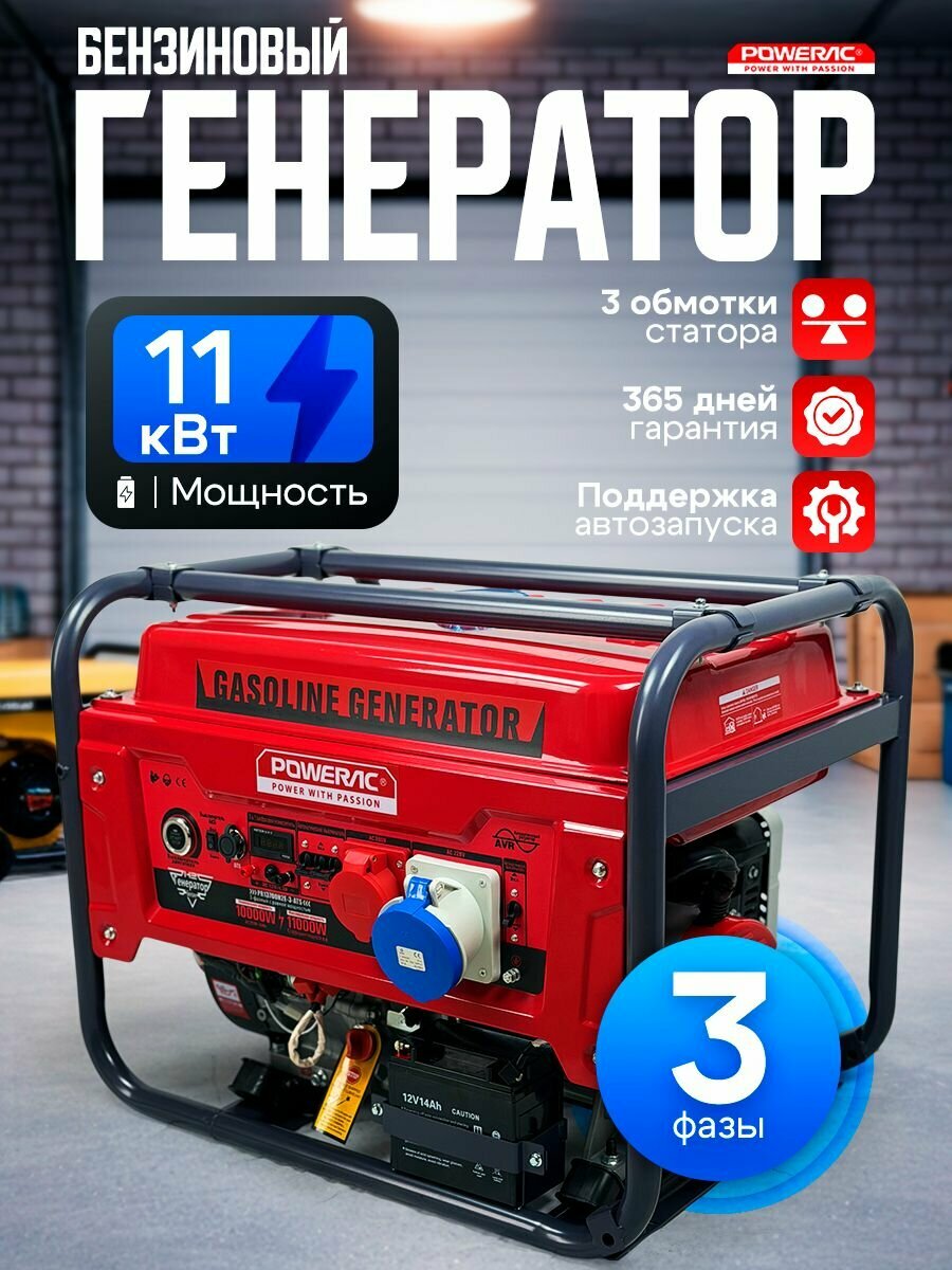 Генератор бензиновый трехфазный с автозапуском 11 кВт Powerac PR11000 Classic Max Pro (11 кВт, 220В/380В 18л. с, Автозапуск), бензогенератор с медной обмоткой