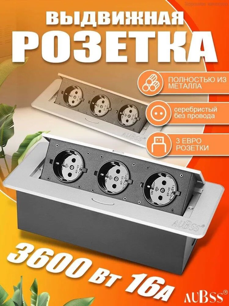 Встраиваемая выдвижная розетка для столешницы, 3 EURO розетки, металлическая, серебристая, 16А — фото 1