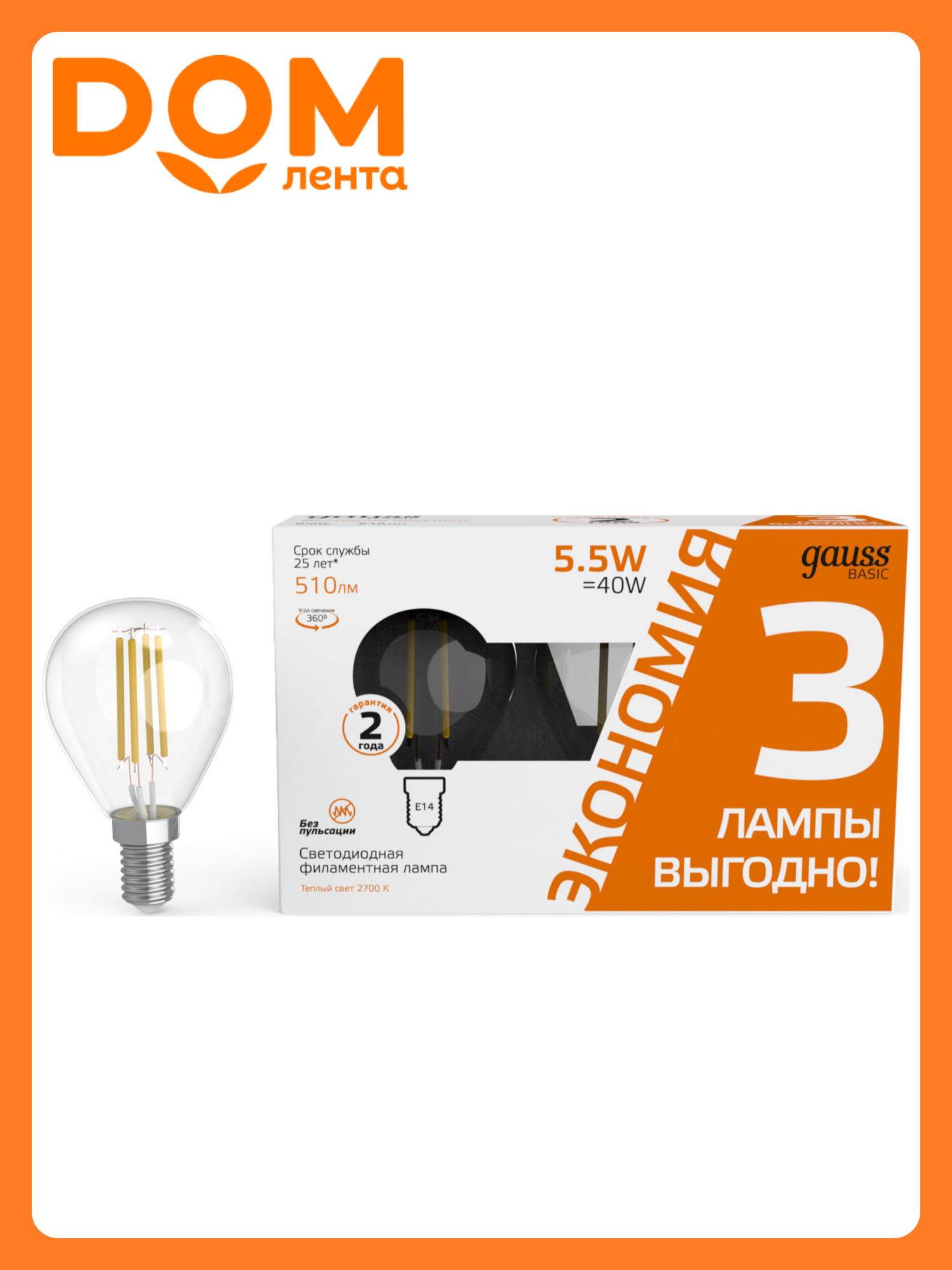 Лампа Gauss Basic Filament Шар 5,5W 510lm 2700К Е14 LED (3 лампы в упаковке)