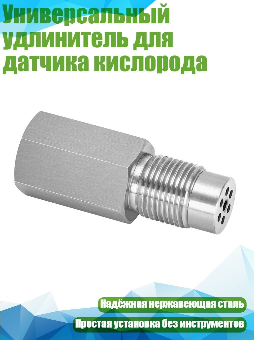 Универсальный удлинитель для датчика кислорода