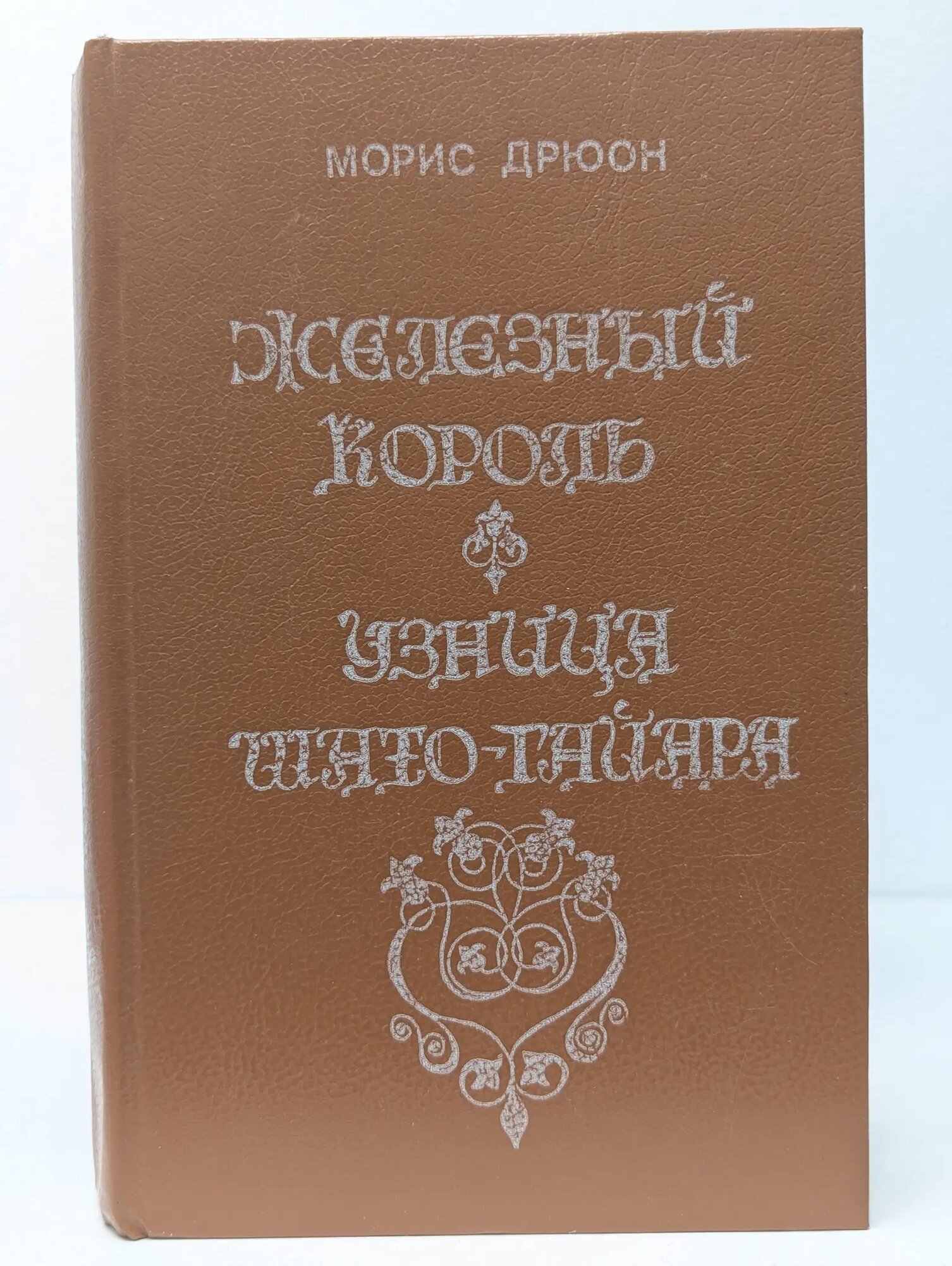 Железный король. Узница Шато-Гайара Дрюон Морис 1991