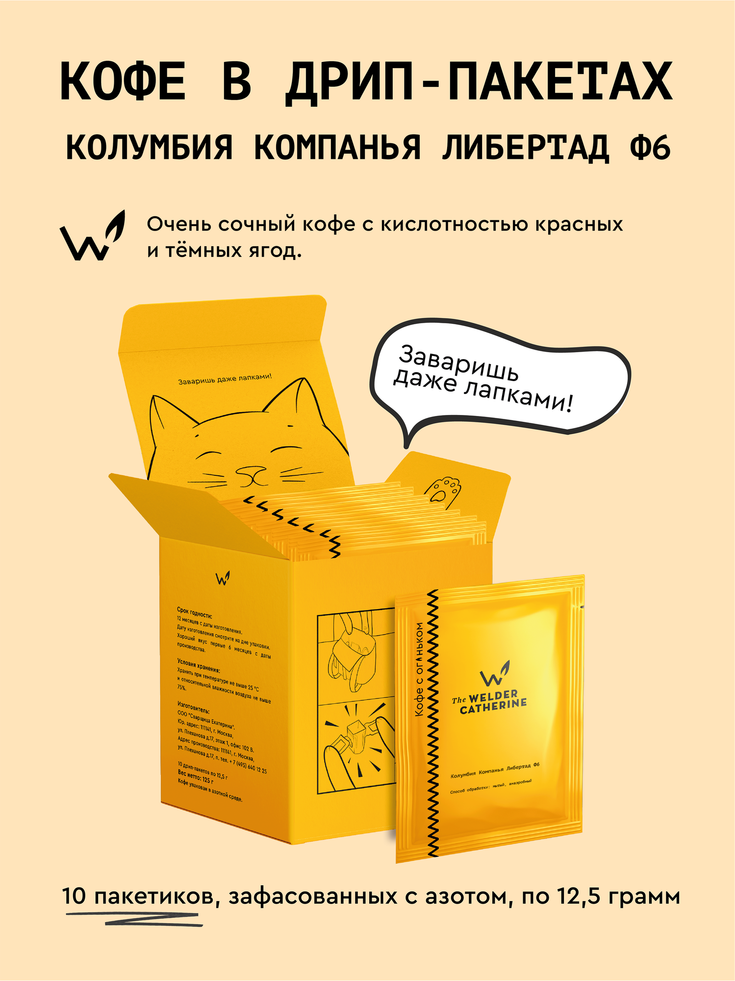 Кофе молотый в фильтр-пакетах Сварщица Екатерина "Колумбия Компанья Либертад Ф6", 10 пакетиков