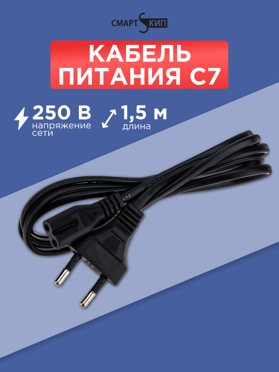 Шнур сетевой, вилка СЕЕ 7/16 - разъем IEC 320 C7, кабель 2x0,5 мм², длина 1,5 метра (PE пакет) смарткип