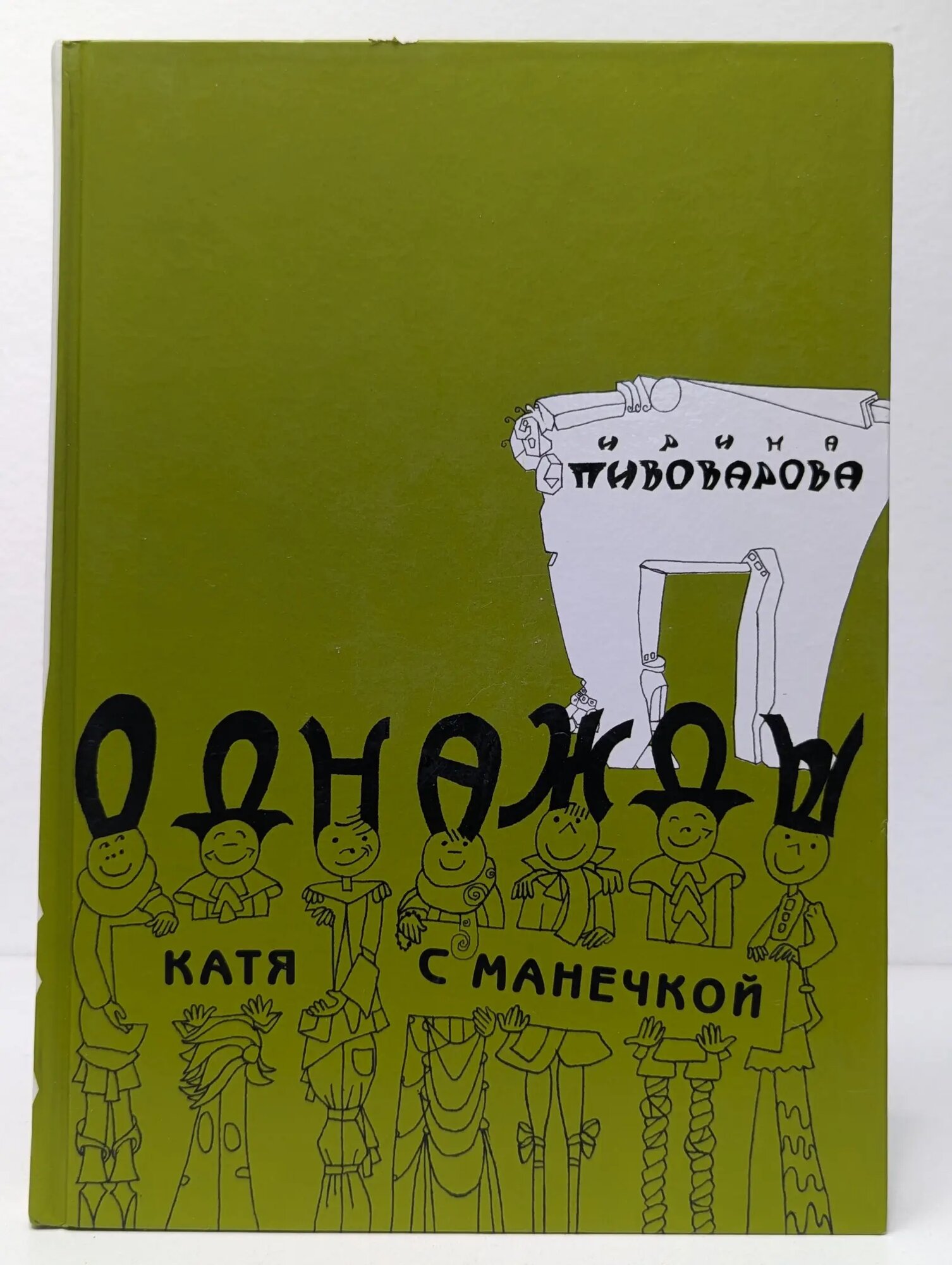 Однажды Катя с Манечкой Пивоварова Ирина Михайловна 2008