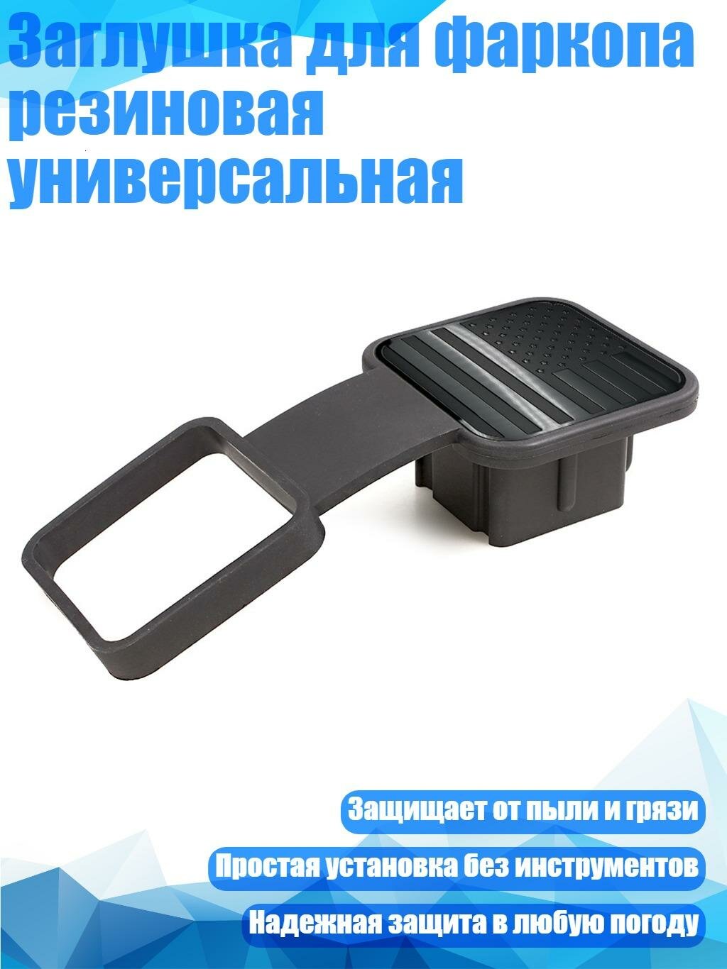 Заглушка для фаркопа резиновая универсальная, Черный