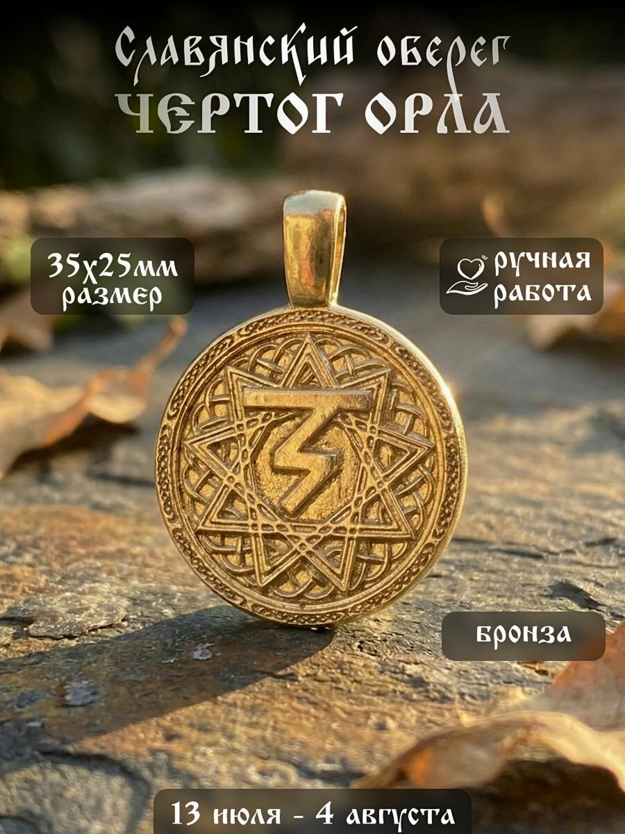 Славянский оберег "Чертог Орла" (подвеска) Бронза 10 гр.