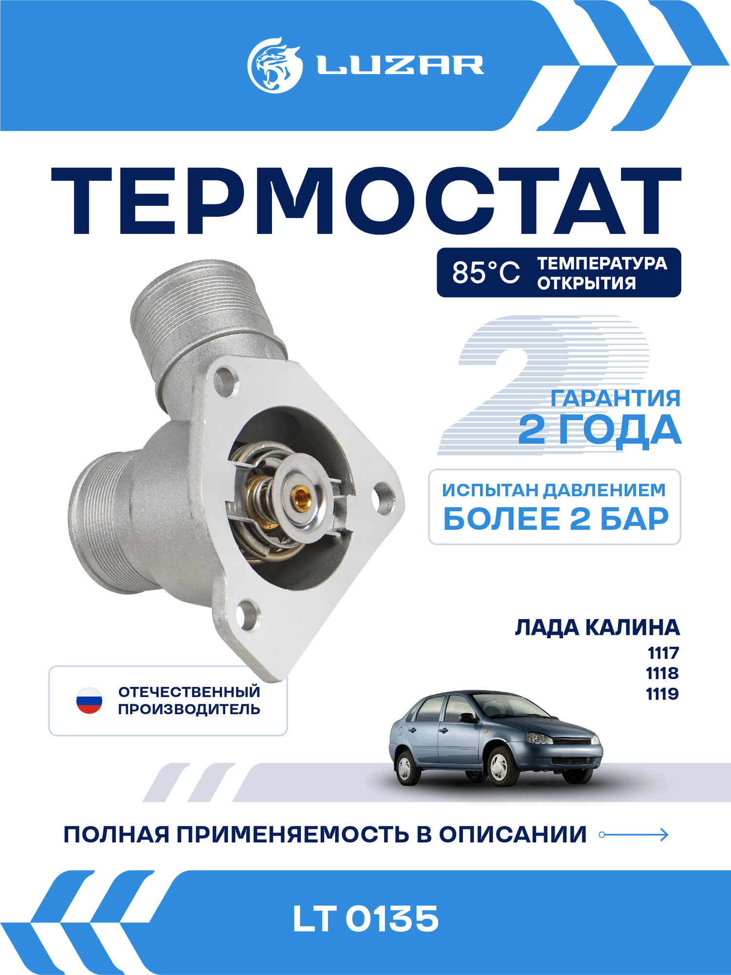 Термостат для автомобилей Калина (с алюм. корпусом) (85°С) LT 0135 LUZAR