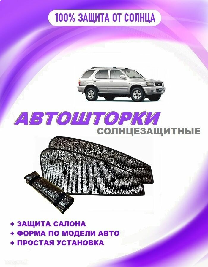 Автошторки на Isuzu Wizard, 1 (1998-2000)