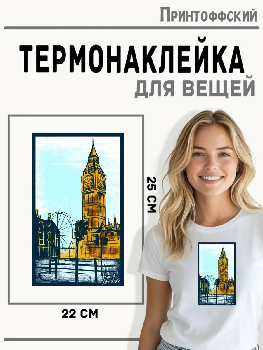 Термонаклейка для одежды и аксессуаров DTF-печать Биг Бен — фото 1