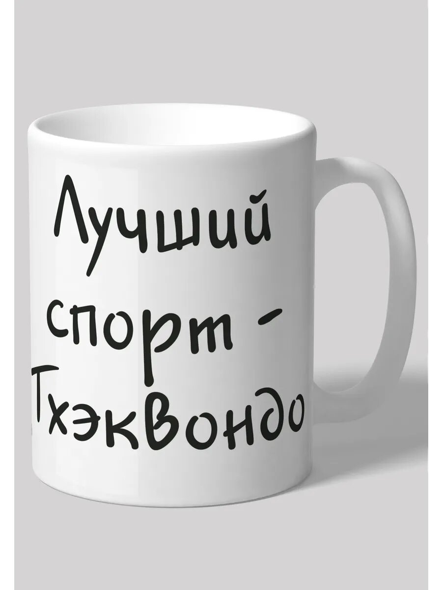 Кружка Тхэквондо — фото 1