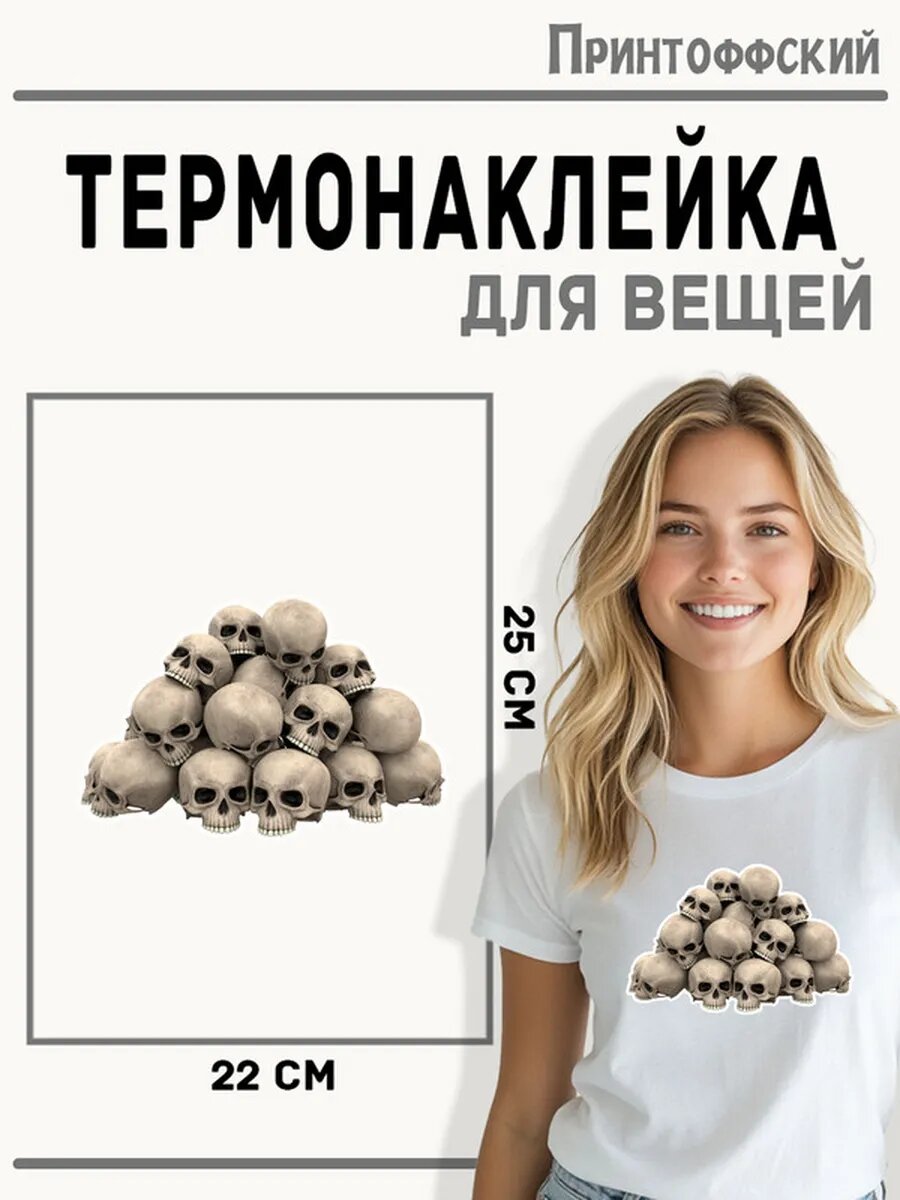 Термонаклейка для одежды и аксессуаров DTF-печать Черепа — фото 1