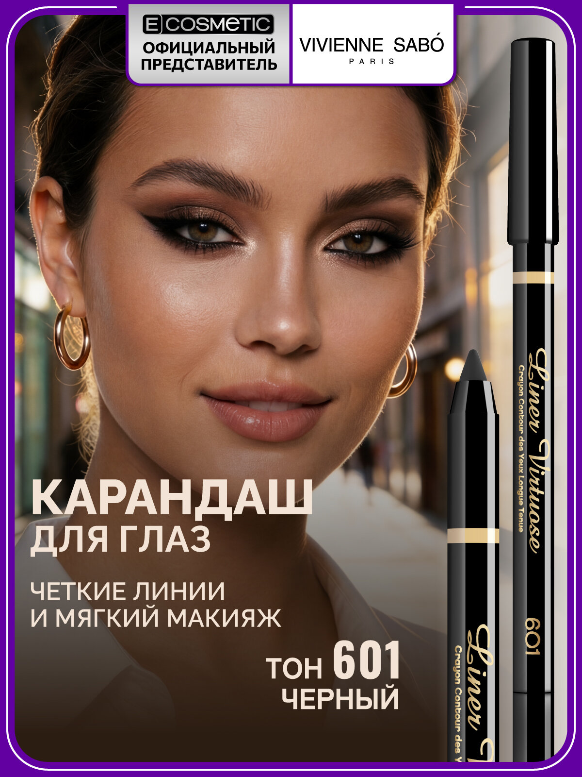 Стойкий карандаш для глаз гелевый VIVIENNE SABO Liner Virtuose тон 601 черный 1,5 г