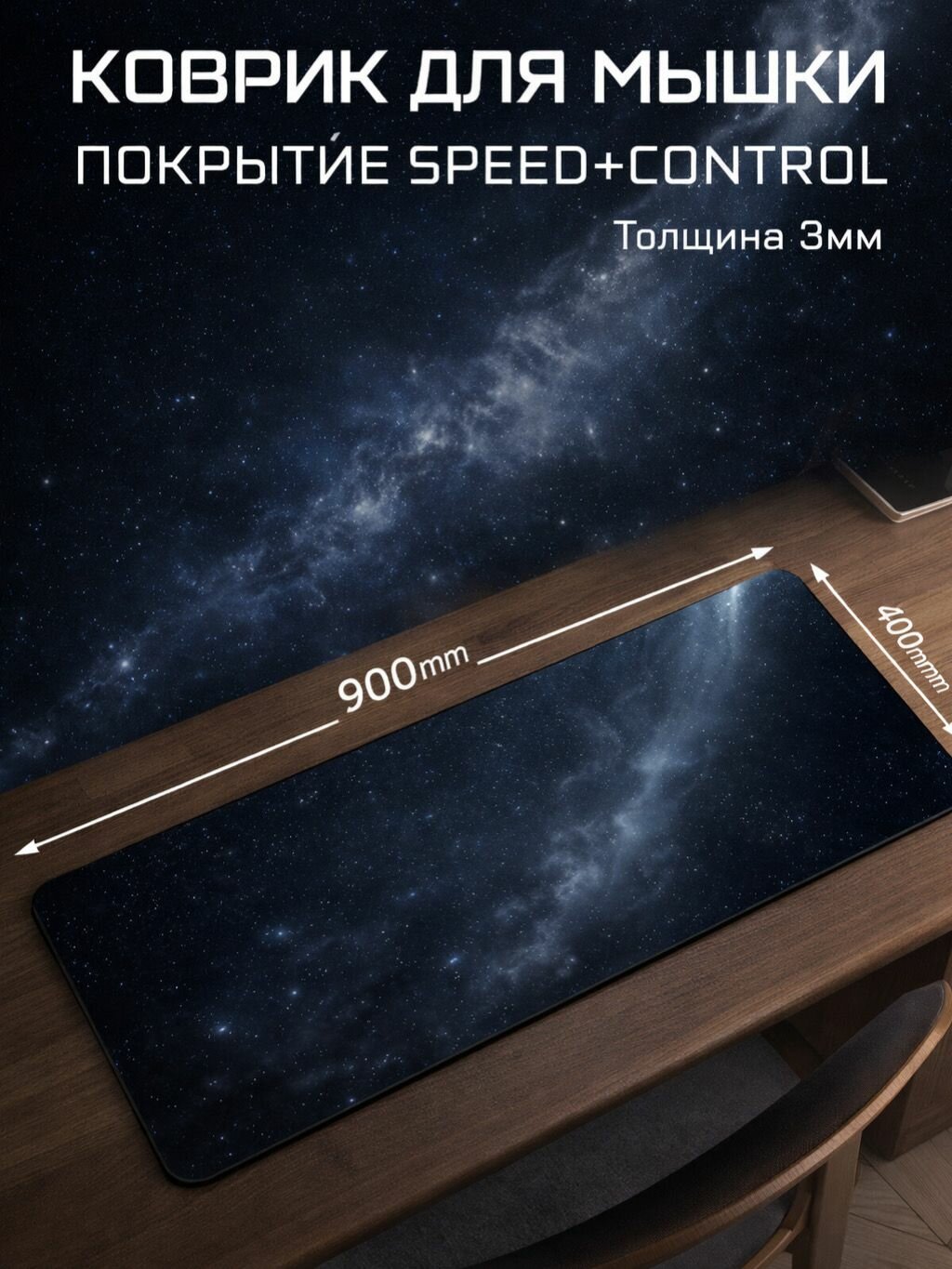 Игровой коврик для мышки большой плотный. 900х400х3мм. Manory Domo.