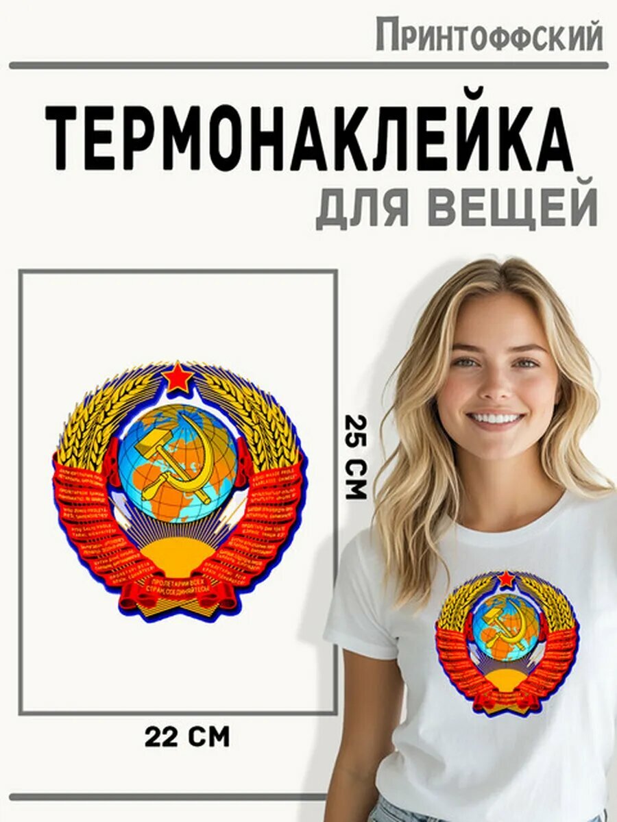 Термонаклейка для одежды и аксессуаров DTF-печать СССР — фото 1