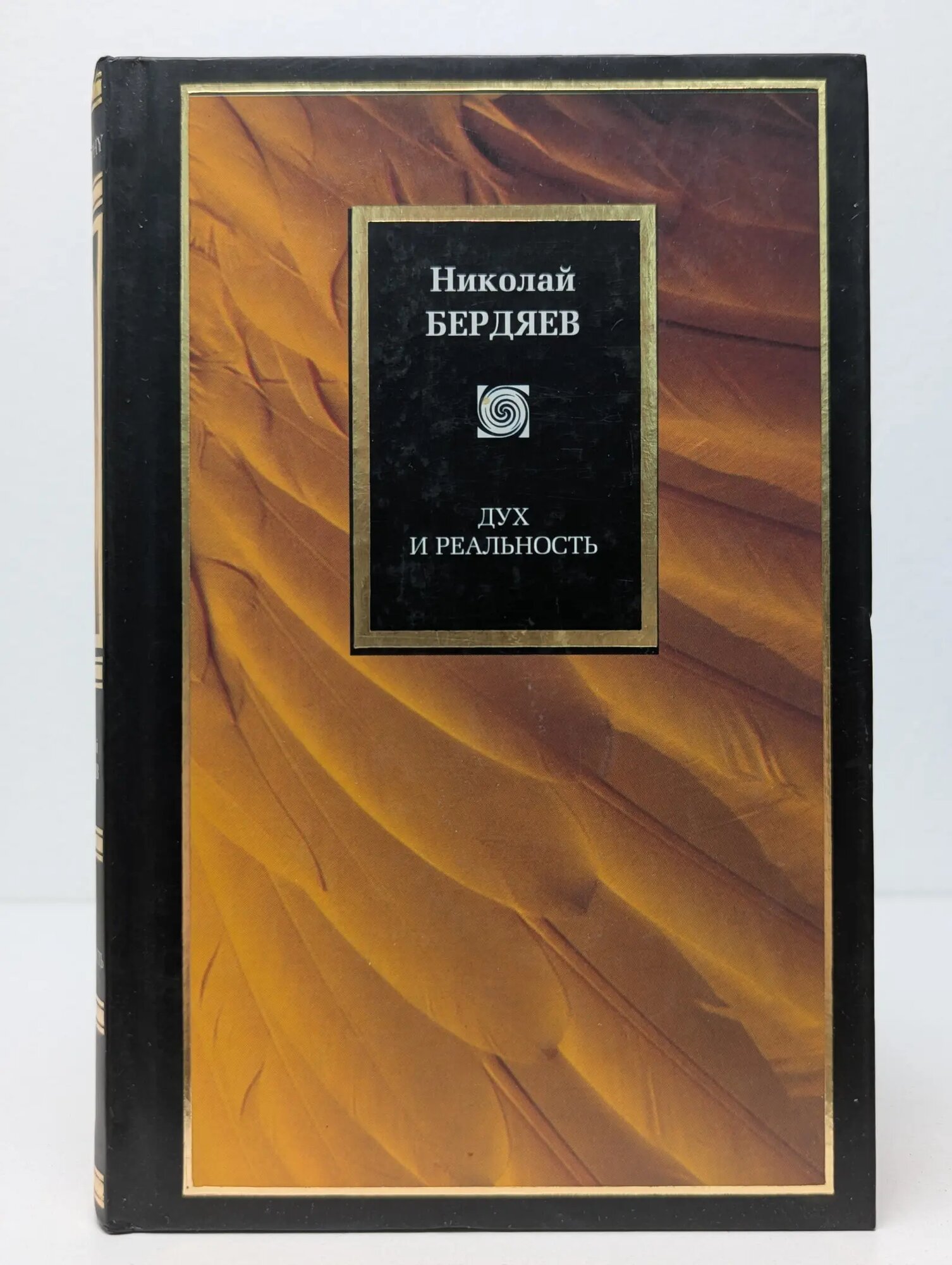 Philosophy. Дух и реальность Бердяев Николай Александрович 2003