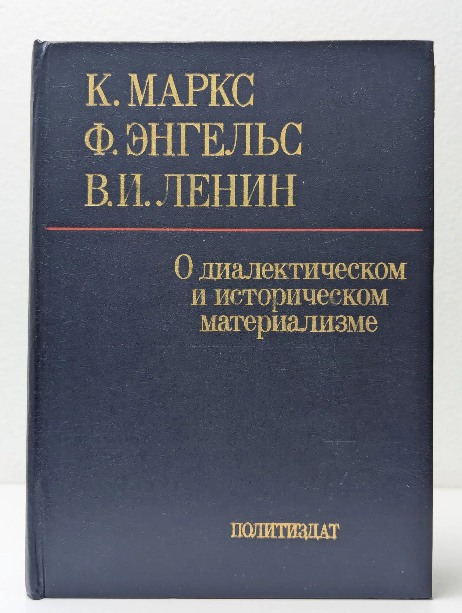 О диалектическом и историческом материализме Маркс Карл, Энгельс Фридрих Ленин Владимир Ильич 1984