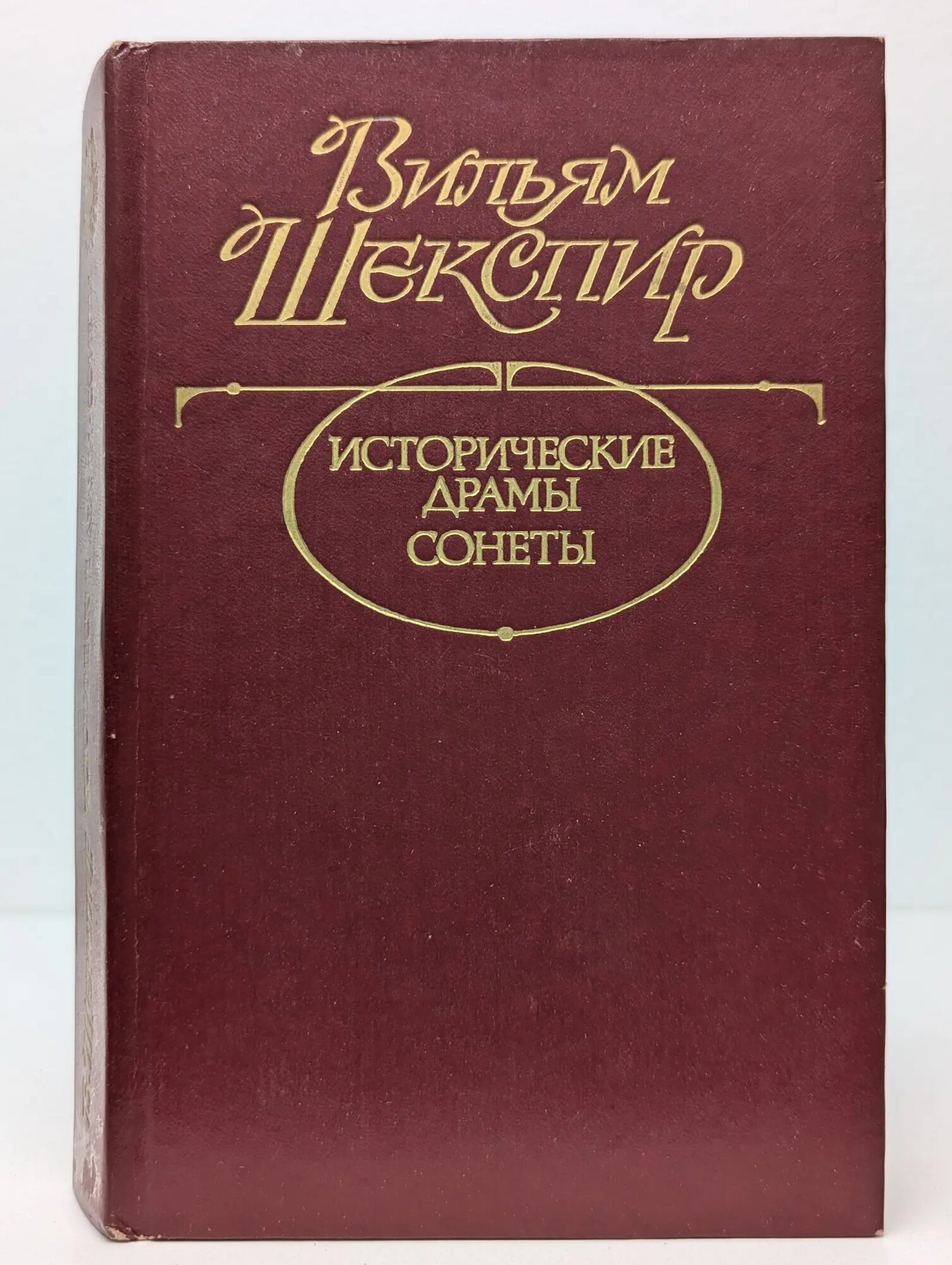 Из века в век. Мировые шедевры. Уильям Шекспир. Исторические драмы. Сонеты Шекспир Уильям 1990