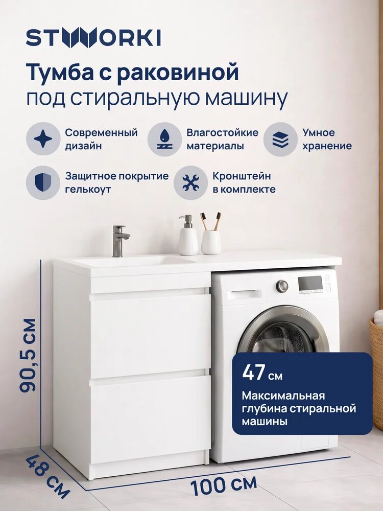 Тумба с раковиной STWORKI Мальмё 100 левая под стиральную машину, напольная, 100 см, белая, глянцевая, из МДФ, с ящиками, раковина для ванной из искусственного мрамора, прямоугольная