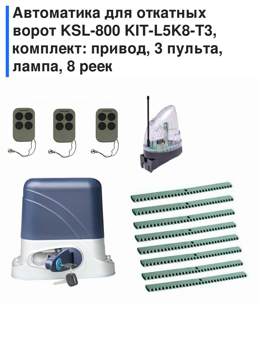 Автоматика для откатных ворот KSL-800 KIT-L5K8-Т3, комплект: привод, 3 пульта, лампа, 8 реек