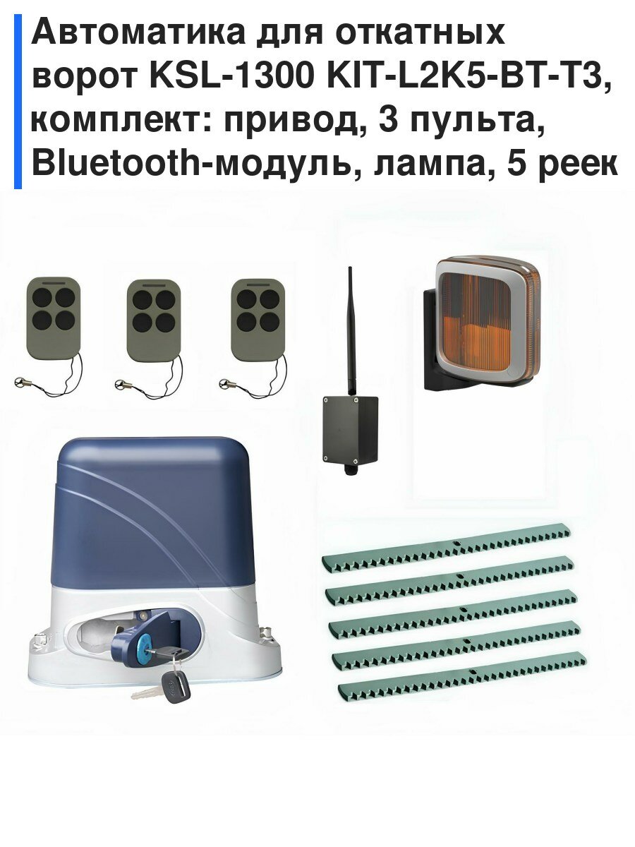 Автоматика для откатных ворот KSL-1300 KIT-L2K5-BT-Т3, комплект: привод, 3 пульта, Bluetooth-модуль, лампа, 5 реек
