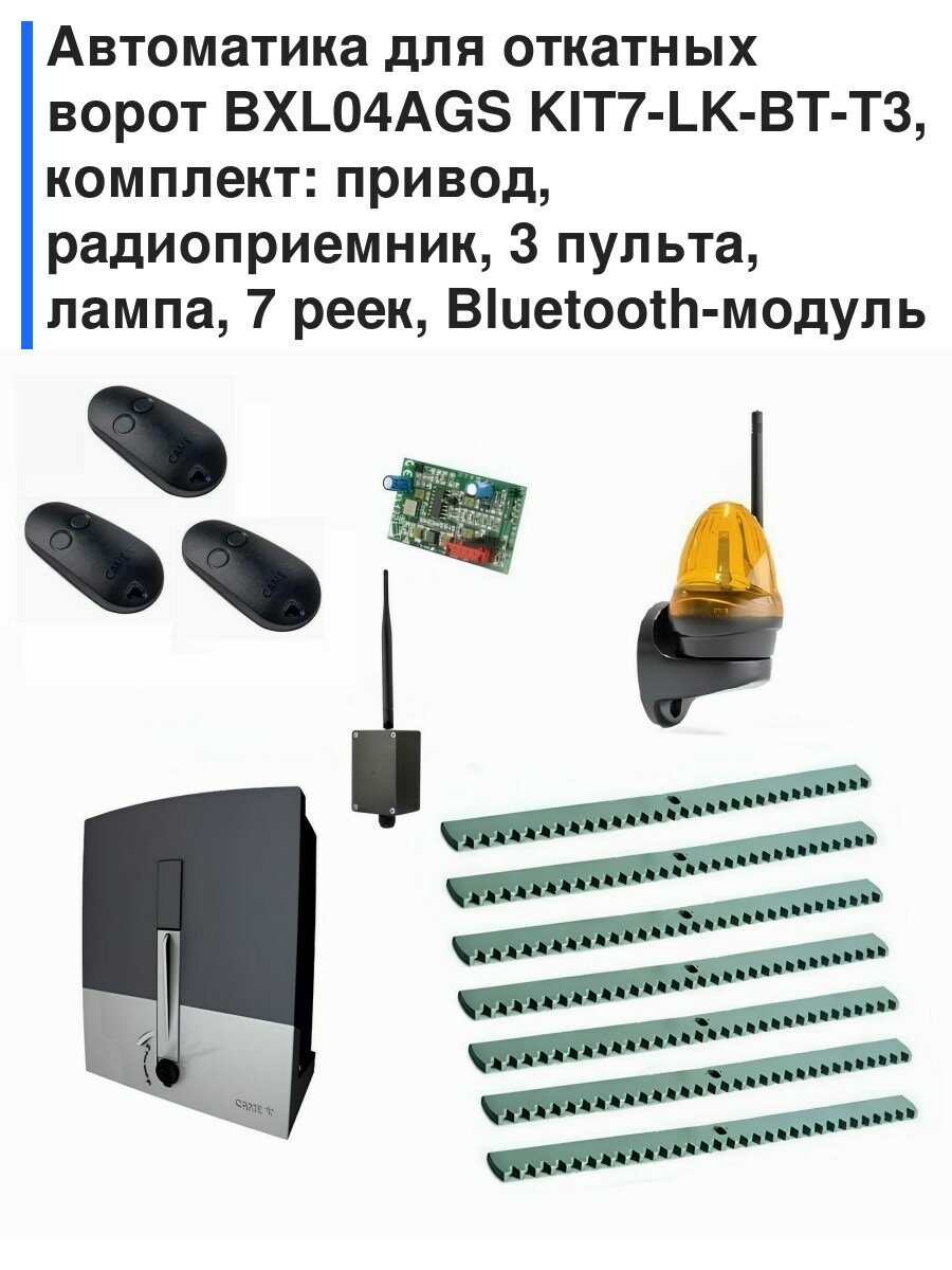 Автоматика для откатных ворот BXL04AGS KIT7-LK-BT-Т3, комплект: привод, радиоприемник, 3 пульта, лампа, 7 реек, Bluetooth-модуль